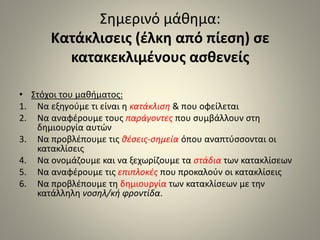 κατακλίσεις_μικροδιδασκαλίαpptx.pptx
