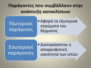 κατακλίσεις_μικροδιδασκαλίαpptx.pptx