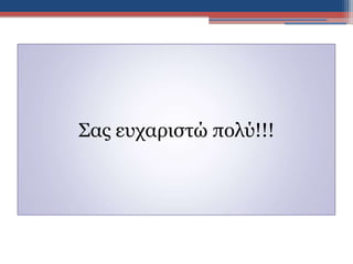 pptx ΠΑΠΑΔΟΠΟΥΛΟΥ.ppt