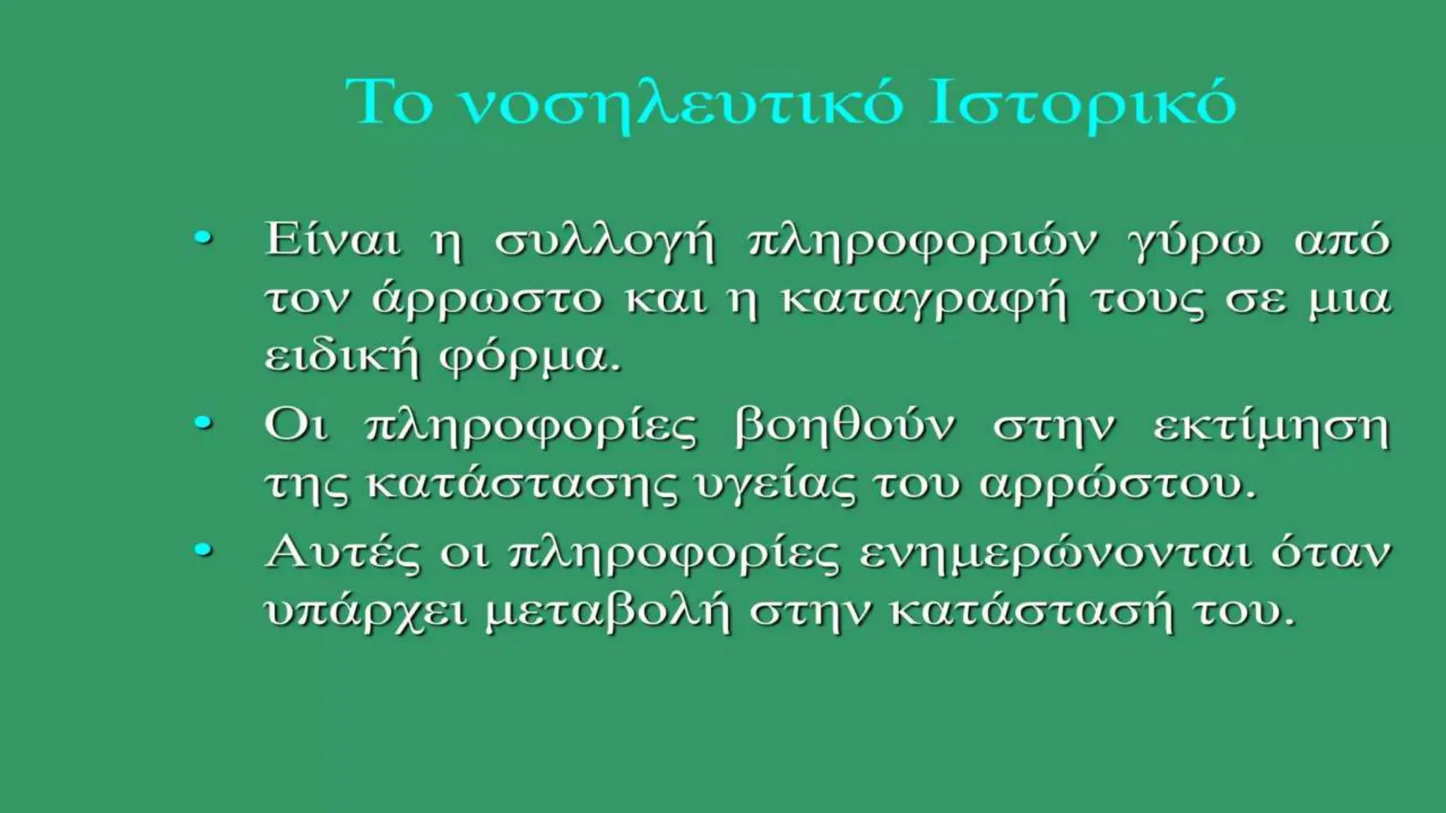 ΝΟΣΗΛΕΥΤΙΚΗ ΚΛΙΝΙΚΗ ΕΞΕΤΑΣΗ .pptx