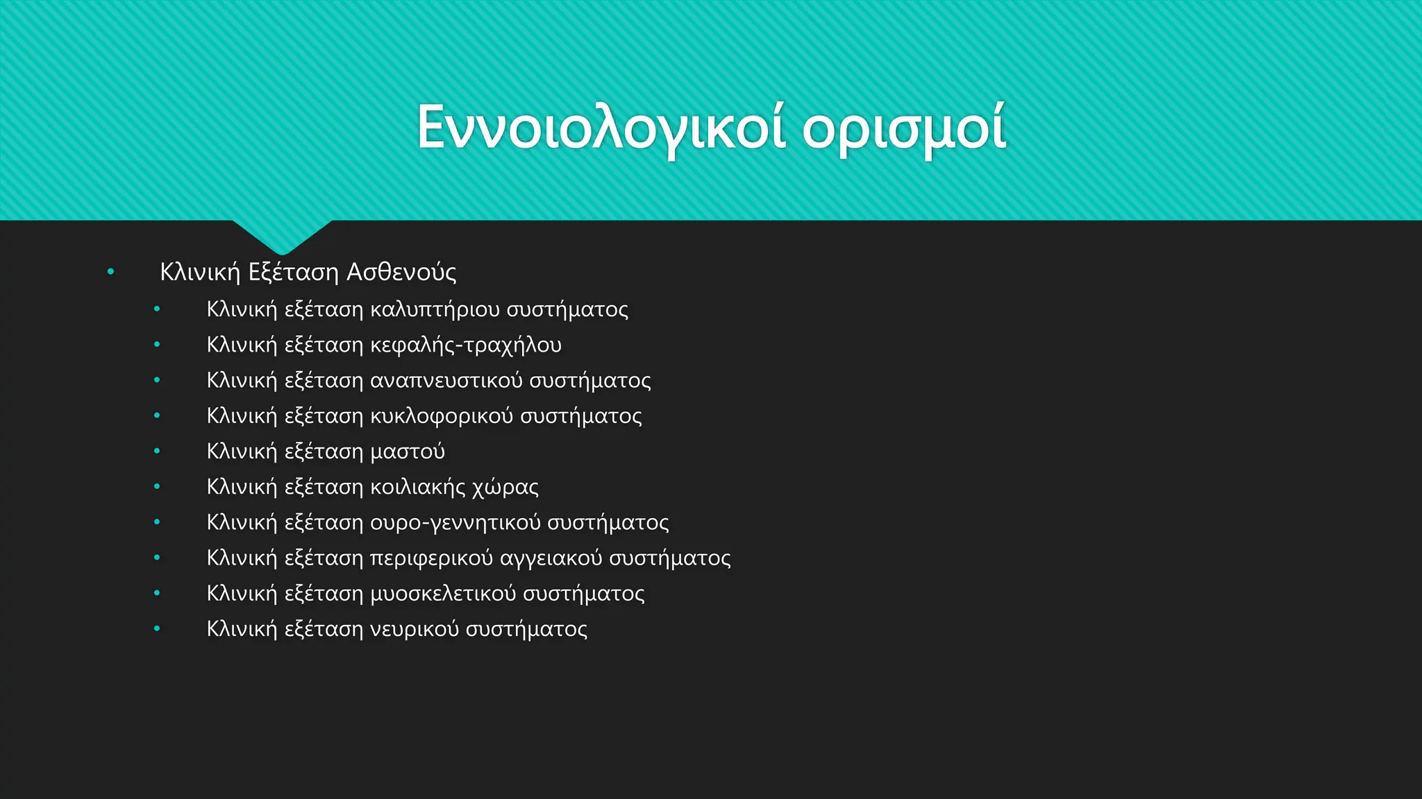 ΝΟΣΗΛΕΥΤΙΚΗ ΚΛΙΝΙΚΗ ΕΞΕΤΑΣΗ .pptx