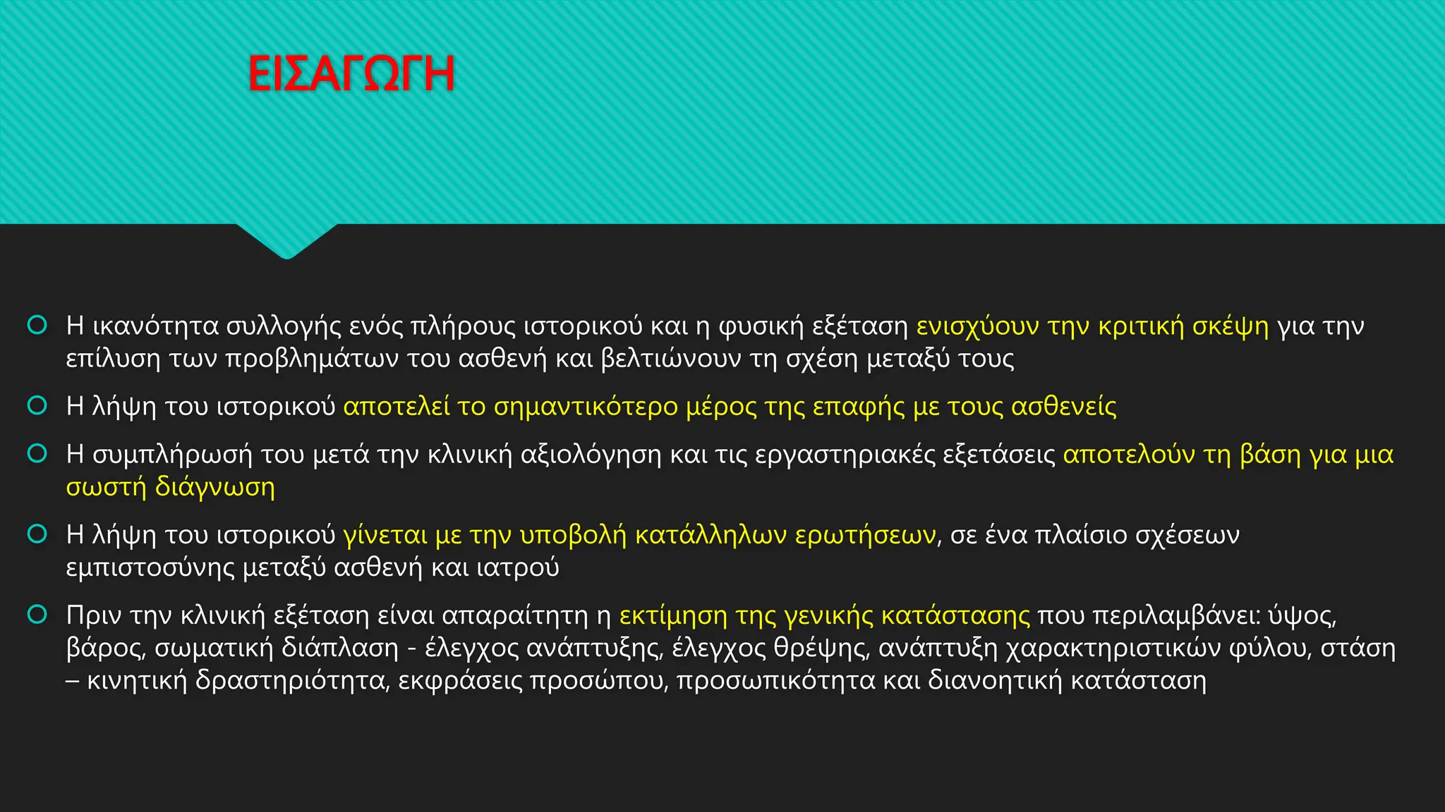 ΝΟΣΗΛΕΥΤΙΚΗ ΚΛΙΝΙΚΗ ΕΞΕΤΑΣΗ .pptx
