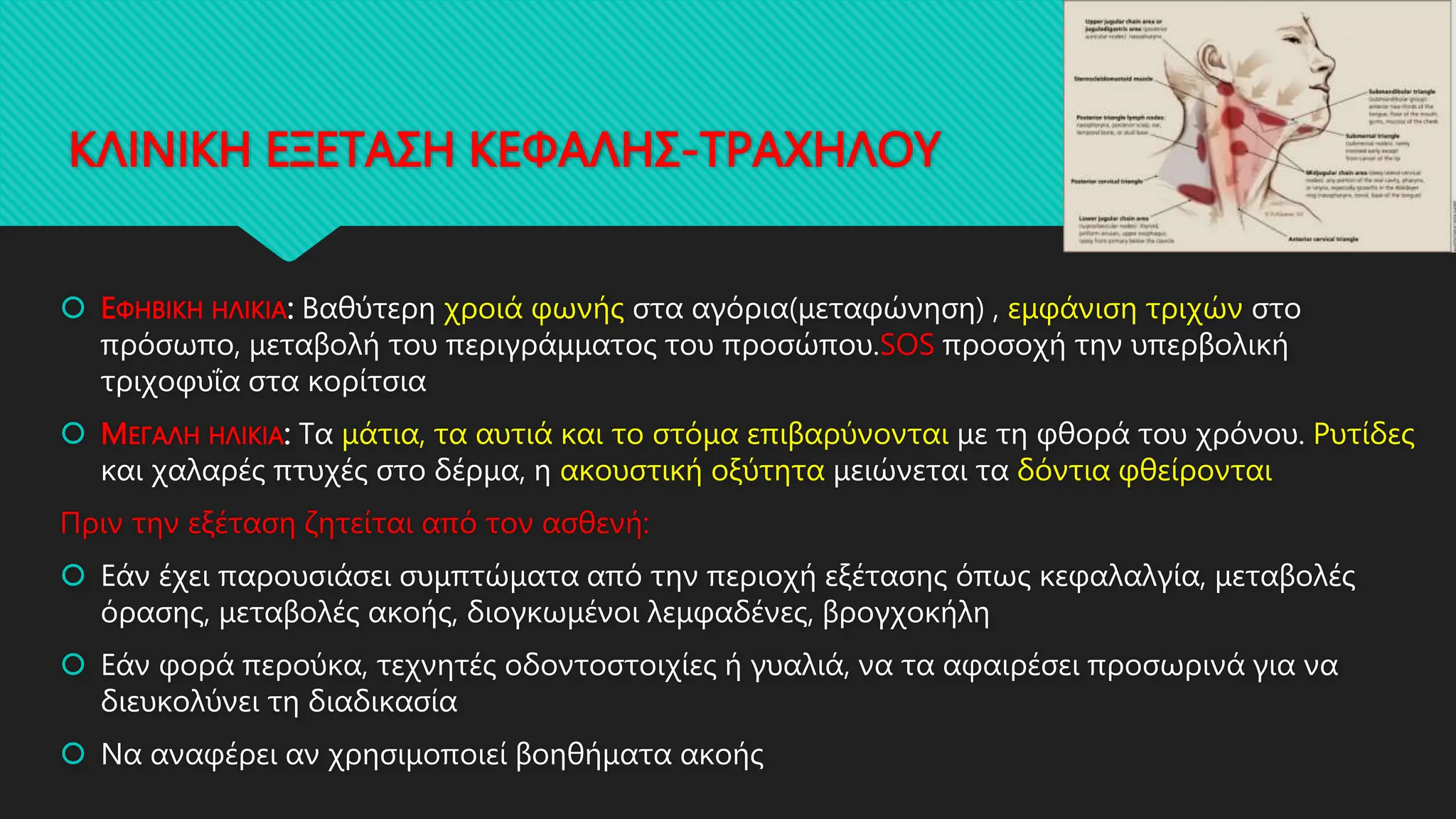 ΝΟΣΗΛΕΥΤΙΚΗ ΚΛΙΝΙΚΗ ΕΞΕΤΑΣΗ .pptx
