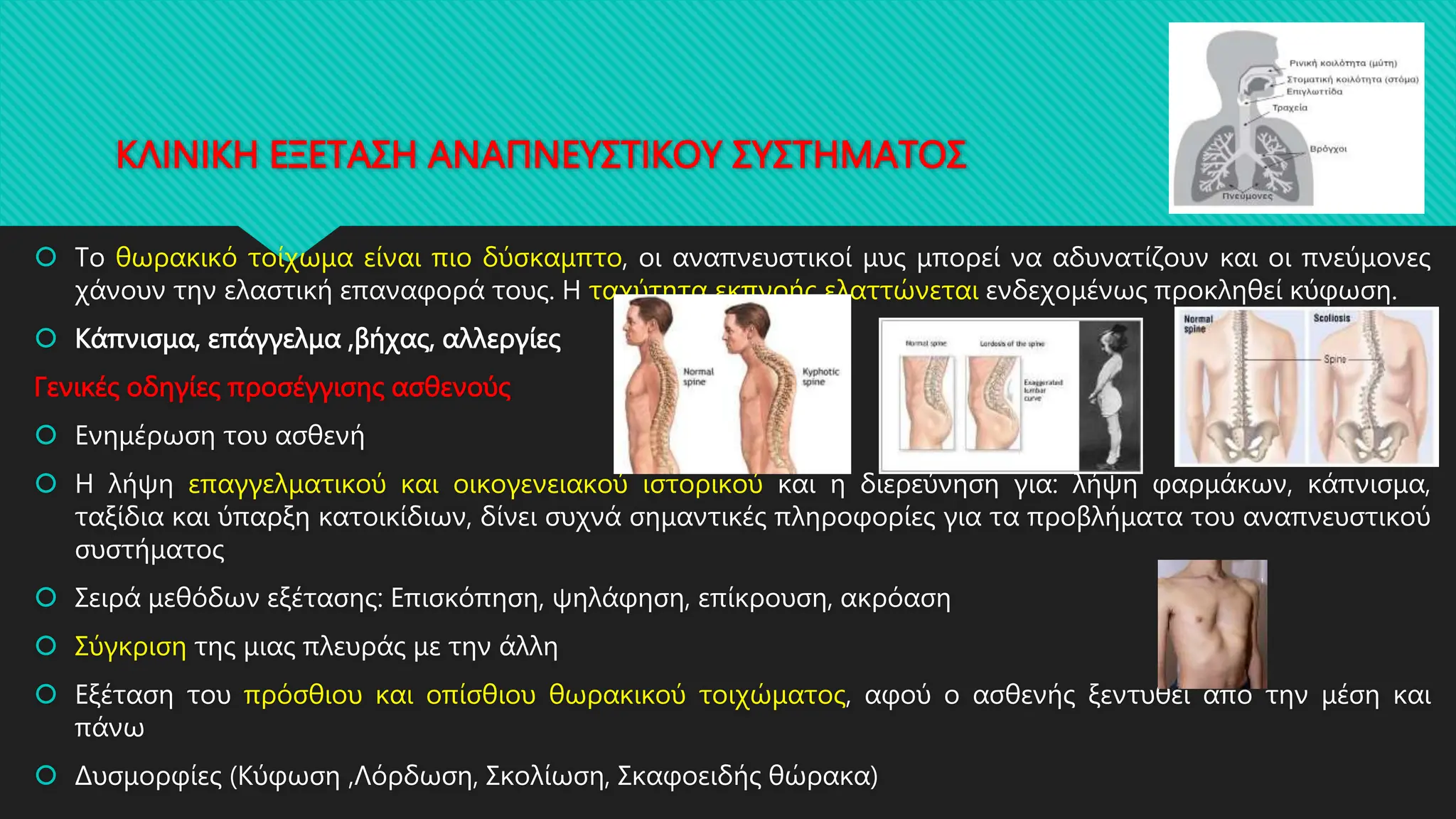 ΝΟΣΗΛΕΥΤΙΚΗ ΚΛΙΝΙΚΗ ΕΞΕΤΑΣΗ .pptx