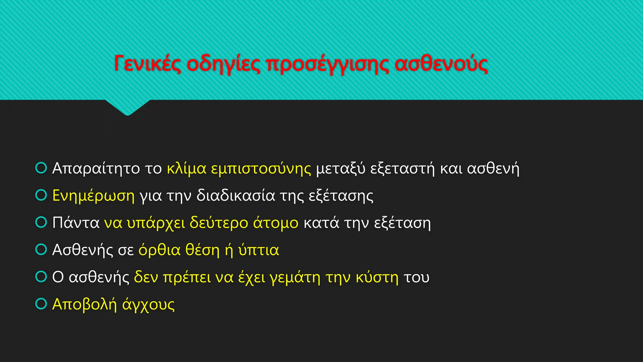 ΝΟΣΗΛΕΥΤΙΚΗ ΚΛΙΝΙΚΗ ΕΞΕΤΑΣΗ .pptx
