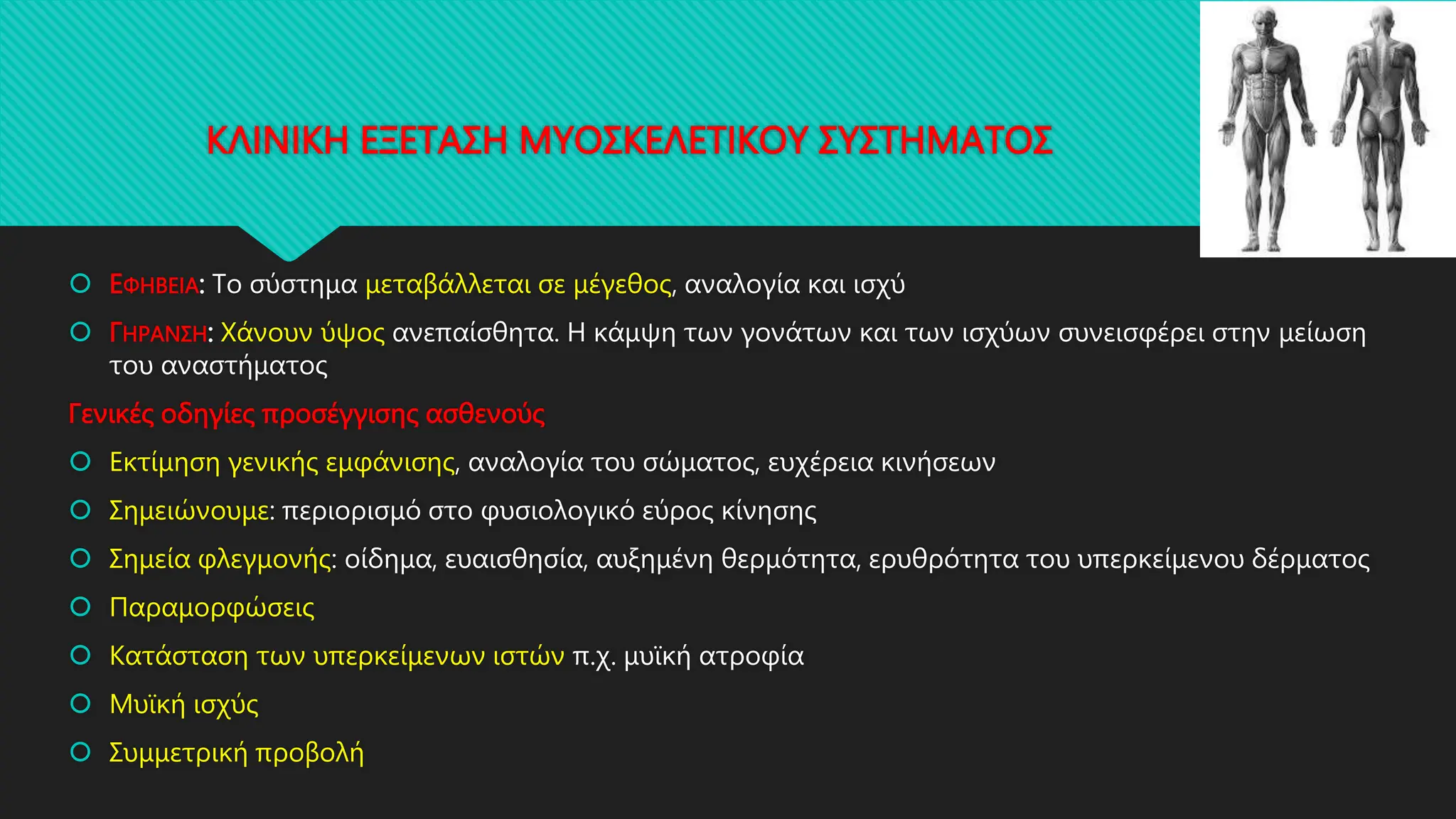 ΝΟΣΗΛΕΥΤΙΚΗ ΚΛΙΝΙΚΗ ΕΞΕΤΑΣΗ .pptx