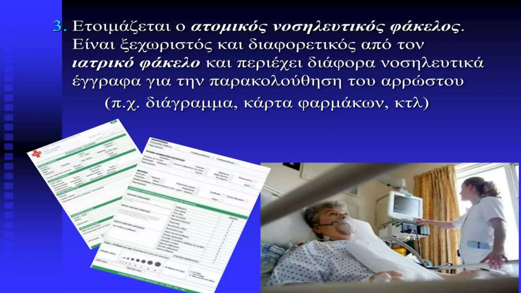 ΝΟΣΗΛΕΥΤΙΚΗ ΚΛΙΝΙΚΗ ΕΞΕΤΑΣΗ .pptx