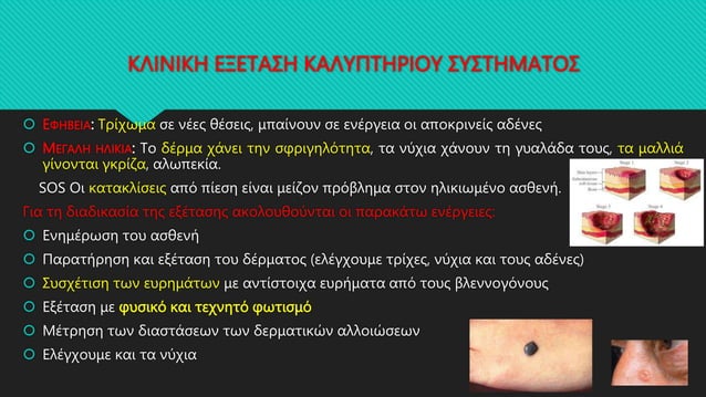 ΝΟΣΗΛΕΥΤΙΚΗ ΚΛΙΝΙΚΗ ΕΞΕΤΑΣΗ .pptx