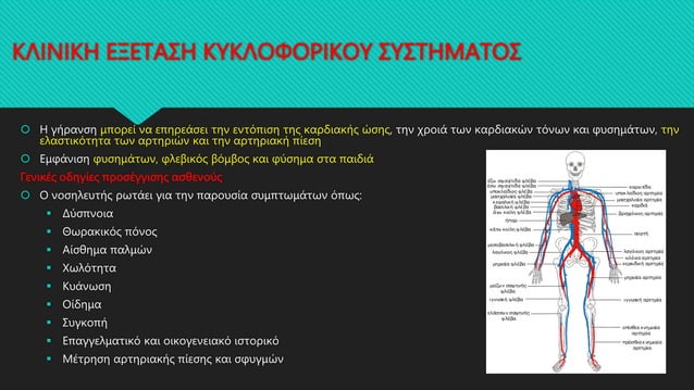 ΝΟΣΗΛΕΥΤΙΚΗ ΚΛΙΝΙΚΗ ΕΞΕΤΑΣΗ .pptx