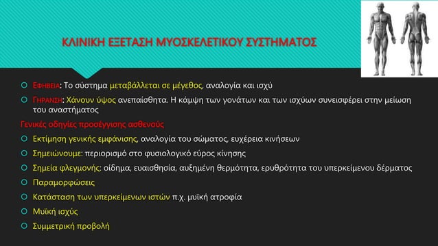 ΝΟΣΗΛΕΥΤΙΚΗ ΚΛΙΝΙΚΗ ΕΞΕΤΑΣΗ .pptx