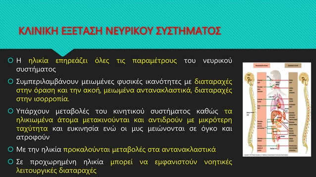 ΝΟΣΗΛΕΥΤΙΚΗ ΚΛΙΝΙΚΗ ΕΞΕΤΑΣΗ .pptx