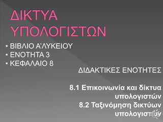 Δίκτυα Υπολογιστών Α' Λυκείου | PPTX