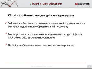 Altoros clouds overview1 | PPTX