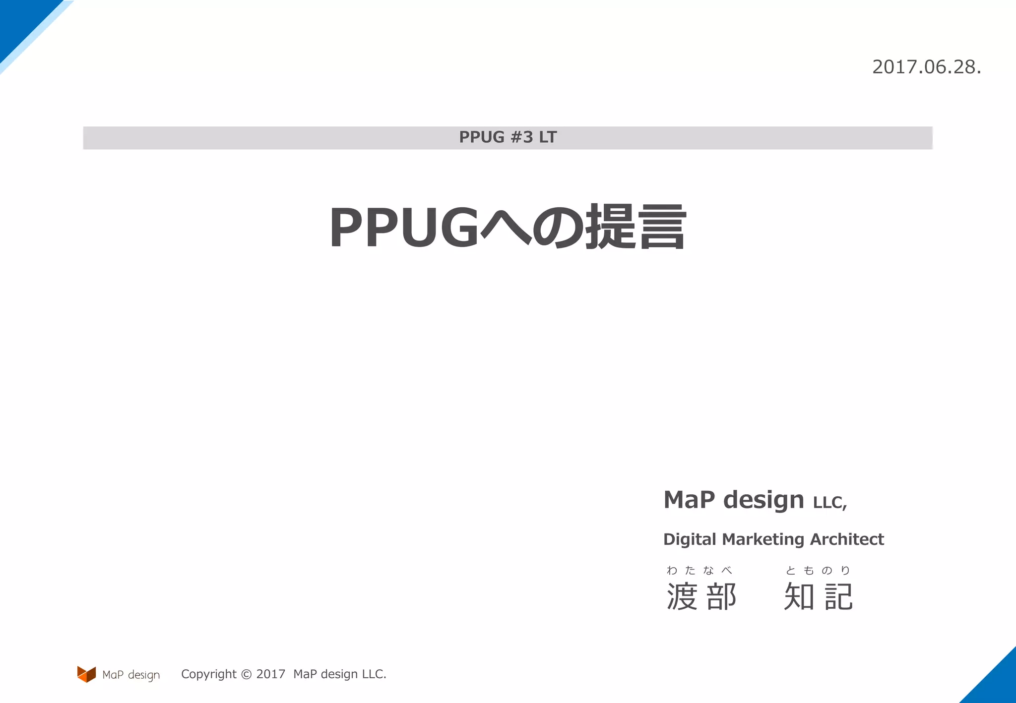 PPUG（PayPal User Group) #3 Lightning Talk by MaP design 渡部知記 | PPT