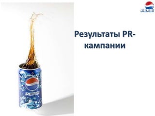 PR- campaign for Pepsi-Cola | PPT