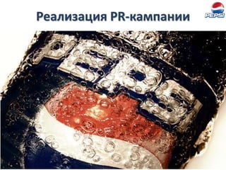PR- campaign for Pepsi-Cola | PPT