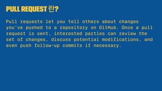 GitHub Pull Request 간단 사용 설명서 | PDF
