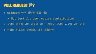 GitHub Pull Request 간단 사용 설명서 | PDF
