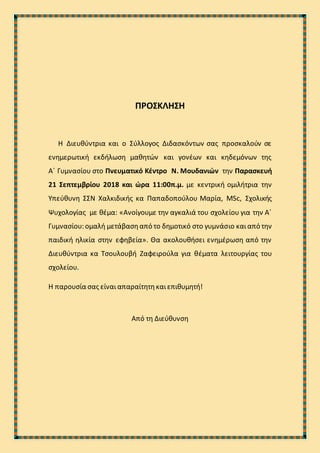 ΠΡΟΣΚΛΗΣΗ ΓΙΑ ΕΚΔΗΛΩΣΗ α ΓΥΜΝΑΣΙΟΥ 2018 -19 | DOCX