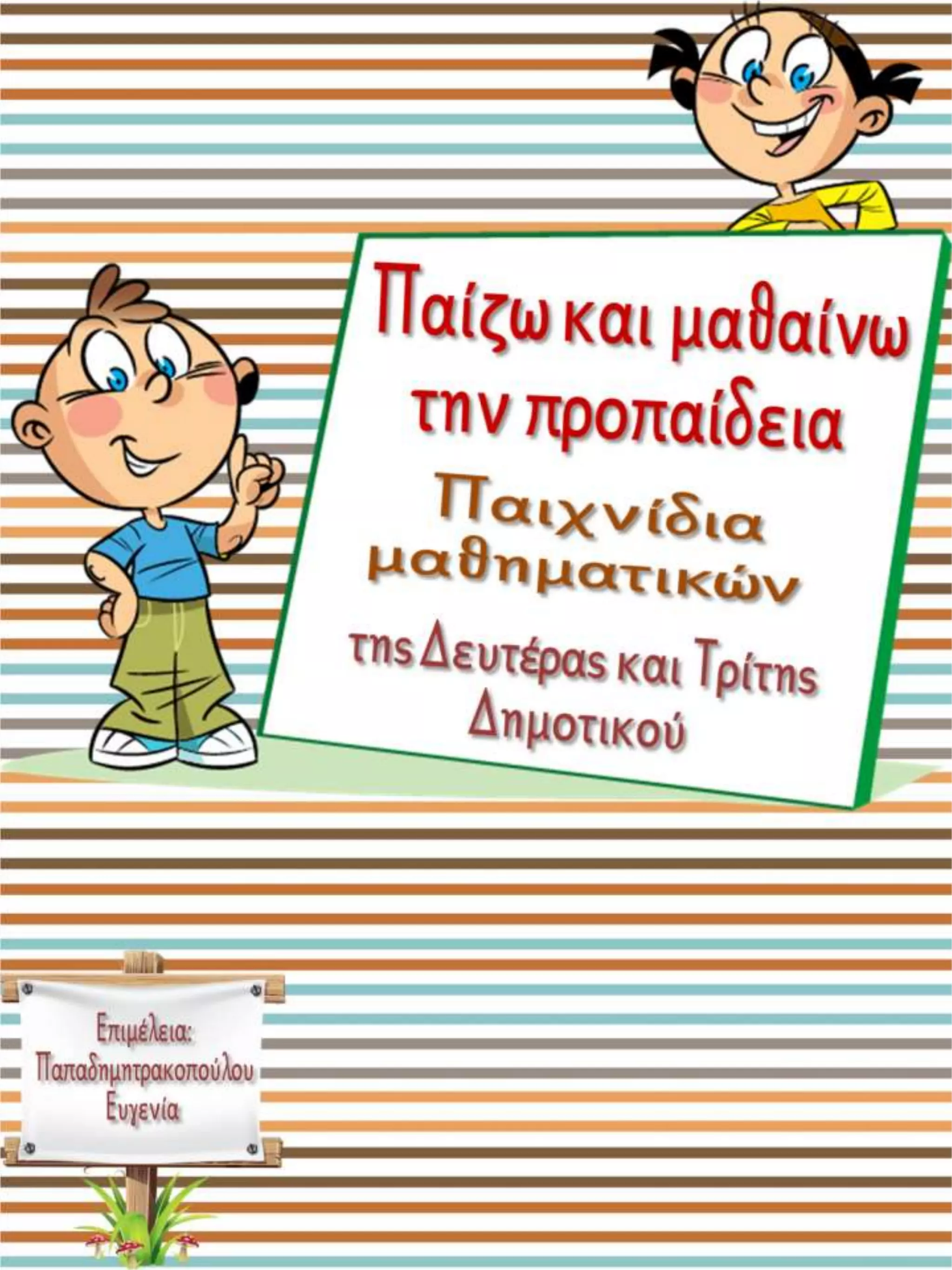 Η προπαίδεια. Παίζω και μαθαίνω την προπαίδεια. Παιχνίδια μαθηματικών ...
