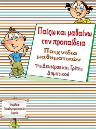Η προπαίδεια. Παίζω και μαθαίνω την προπαίδεια. Παιχνίδια μαθηματικών ...