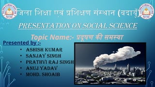 Pr444esentation1.pptx प्रदूषण की समस्या पर ppt presentation | PPT