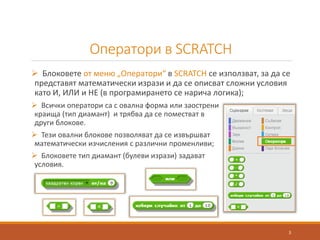 Блокове за аритметични действия, аритметични отношения, логически ...