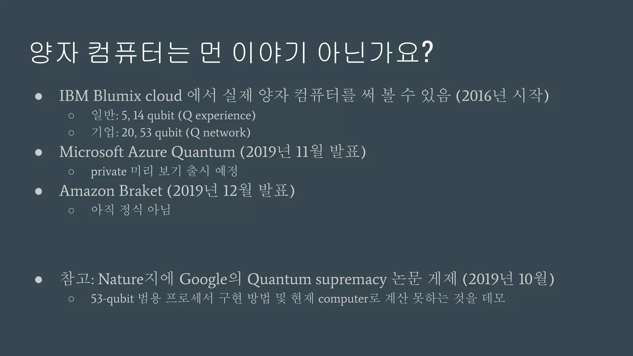 실용 양자 컴퓨팅 현황 Status Of Practical Quantum Computing Ppt