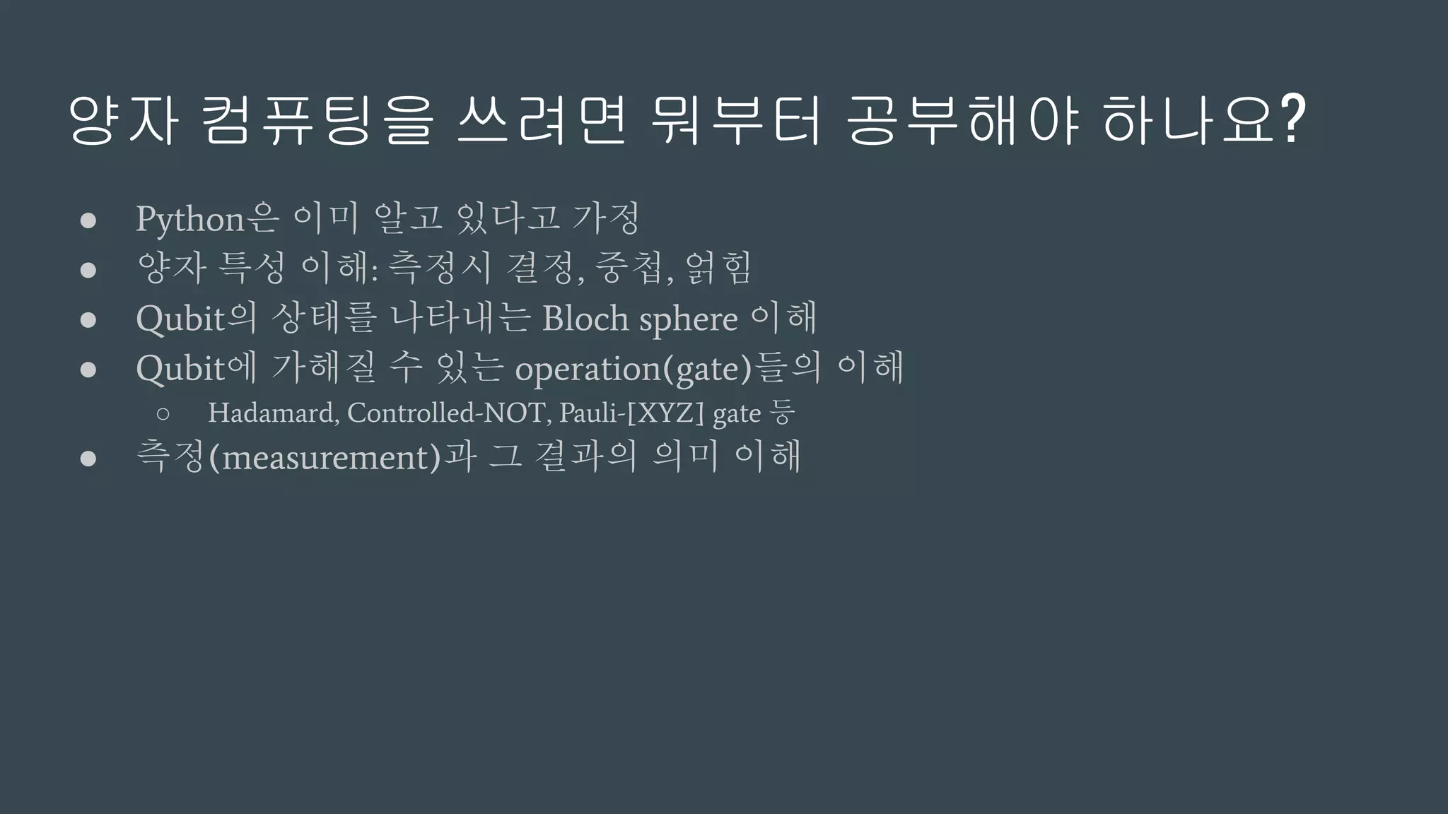 실용 양자 컴퓨팅 현황 Status Of Practical Quantum Computing Ppt