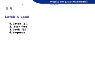 [Practical owi] lock & latch | PPT