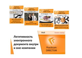 Practicum DIRECTUM. Прощание с бумагой. Расставляем все точки над "i" | PDF