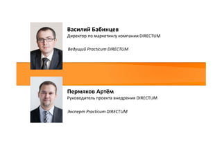 Practicum DIRECTUM. Прощание с бумагой. Расставляем все точки над "i" | PPT