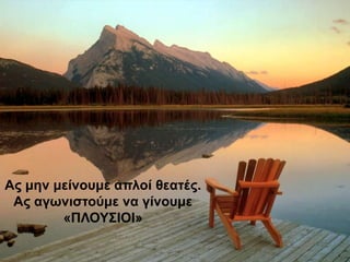 ΠΛΟΥΣΙΟΣ Ή ΦΤΩΧΟΣ | PPS