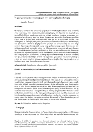 Το φαινόμενο του γλωσσικού σεξισμού στην ελληνική δημόσια διοίκηση ...