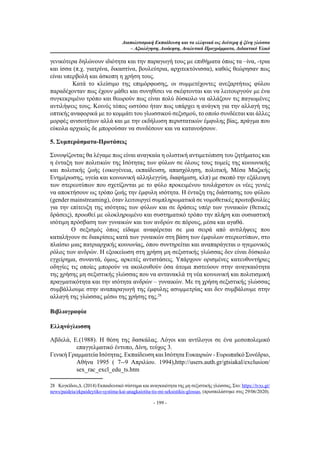 Το φαινόμενο του γλωσσικού σεξισμού στην ελληνική δημόσια διοίκηση ...