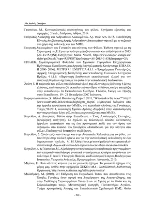 Το φαινόμενο του γλωσσικού σεξισμού στην ελληνική δημόσια διοίκηση ...