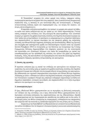 Το φαινόμενο του γλωσσικού σεξισμού στην ελληνική δημόσια διοίκηση ...