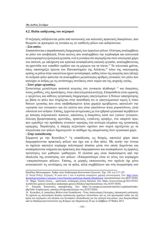 Το φαινόμενο του γλωσσικού σεξισμού στην ελληνική δημόσια διοίκηση ...