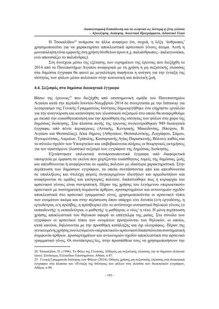 Το φαινόμενο του γλωσσικού σεξισμού στην ελληνική δημόσια διοίκηση ...