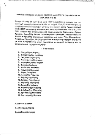 ΠΡΑΚΤΙΚΟ ΕΠΙΚΥΡΩΣΗΣ ΕΙΣΑΓΩΓΗΣ ΜΑΘΗΤΩΝ ΣΤΟ ΠΕΙΡΑΜΑΤΙΚΟ ΔΗΜΟΤΙΚΟ ΣΧΟΛΕΙΟ ...