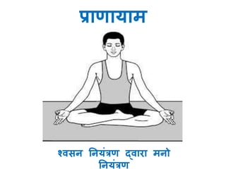 Pranayam