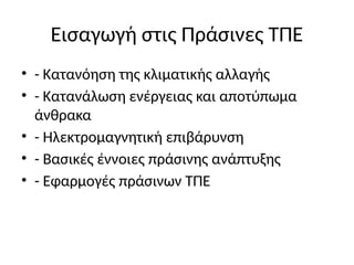 Πράσινες τεχνολογίες ΤΠΕ και κλιματική αλλαγή | PPTX