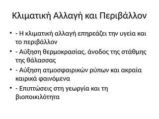 Πράσινες τεχνολογίες ΤΠΕ και κλιματική αλλαγή | PPTX