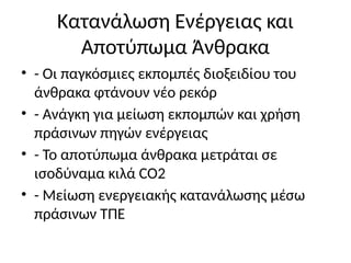 Πράσινες τεχνολογίες ΤΠΕ και κλιματική αλλαγή | PPTX