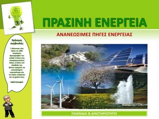 Πράσινη Ενέργεια | PPT