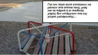 Prasino stis poleis | PPTX