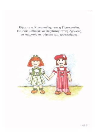 Μαθαίνω να κυκλοφορώ με τον Πρασινούλη και την Κοκκινούλα | PDF