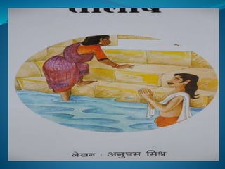 Dai Ke Talaab_Story by Amupam Mishra_Session at NMML, 28 ctober 2014 | PPTX