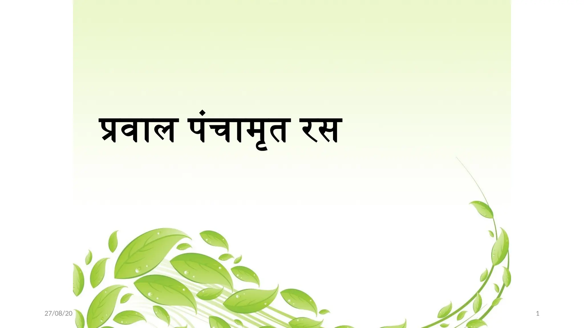 Pravala panchamrita rasa.pptx as per NCISM | PPTX