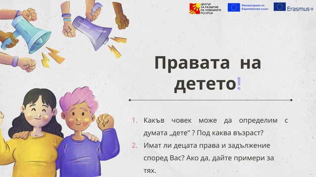 Pravata na deteto po programa Erasmus+ na 11 OU | PPT